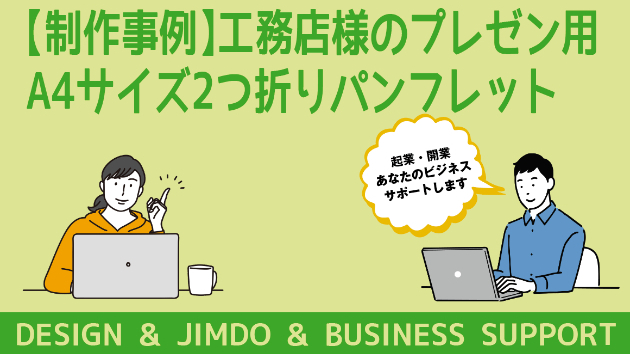 【制作事例】工務店様のプレゼン用 A4サイズ2つ折りパンフレット｜zerotop｜coconalaブログ